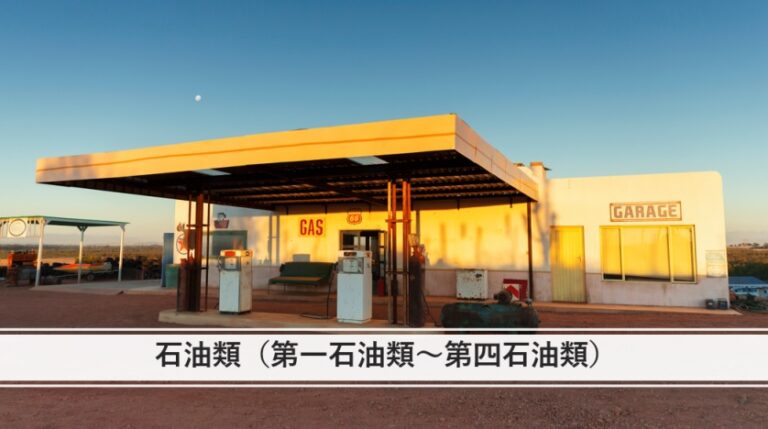 第2石油類の覚え方！危険物第4類の第2石油類の引火点や性状をチェック | 危険物取扱者乙4攻略サイト